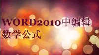 WORD2010中编辑数学公式