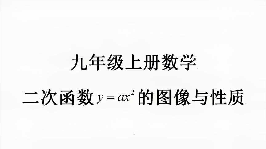 九年级上册数学二次函数的图像与性质,y=ax²的图像与性质