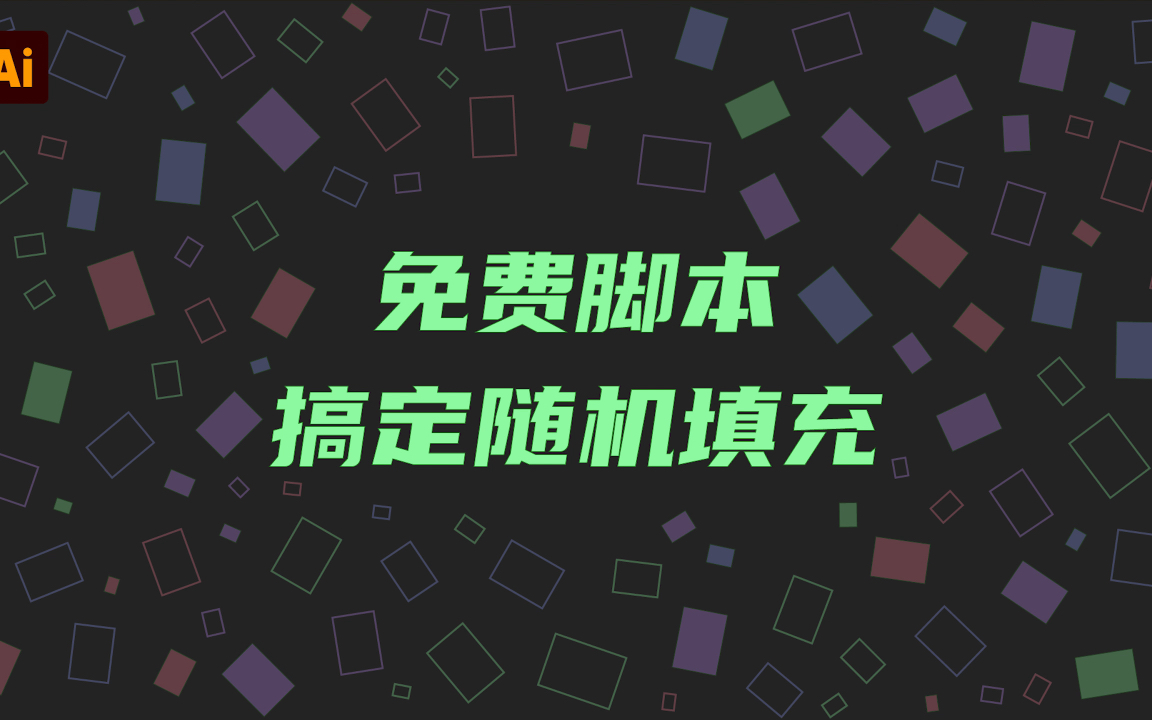 Ai脚本分享|随机填充脚本 / illustrator随机填充图像 / 图形铺满指定形状...