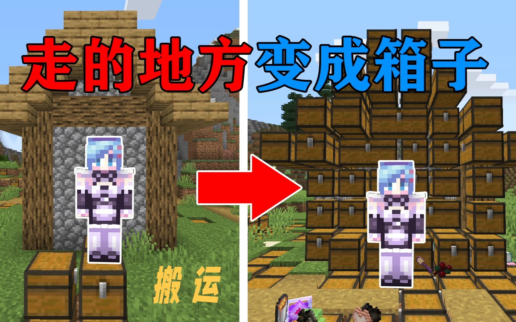...盒生存!当你走过的地方会变成箱子?箱子里会有随机的物资!_我的世界