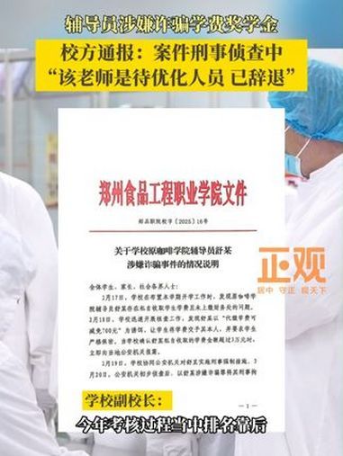 ...郑州食品工程职业学院发布情况说明:目前,该案件正处于刑事侦查程序...