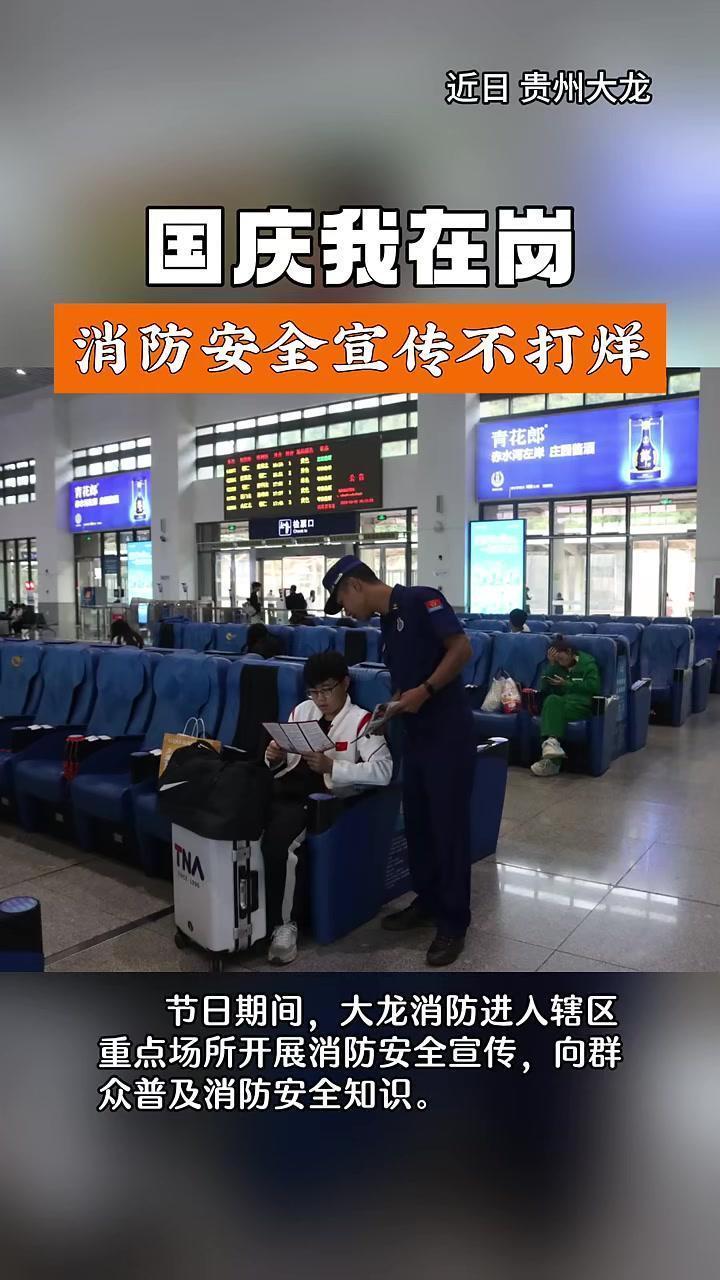 贵州大龙:国庆我在岗,消防安全宣传不打烊,假期坚守显担当#国庆我.