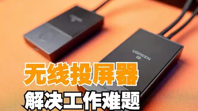 摆脱线缆束缚,解决需求难题,绿联无线投屏器真的太好用了