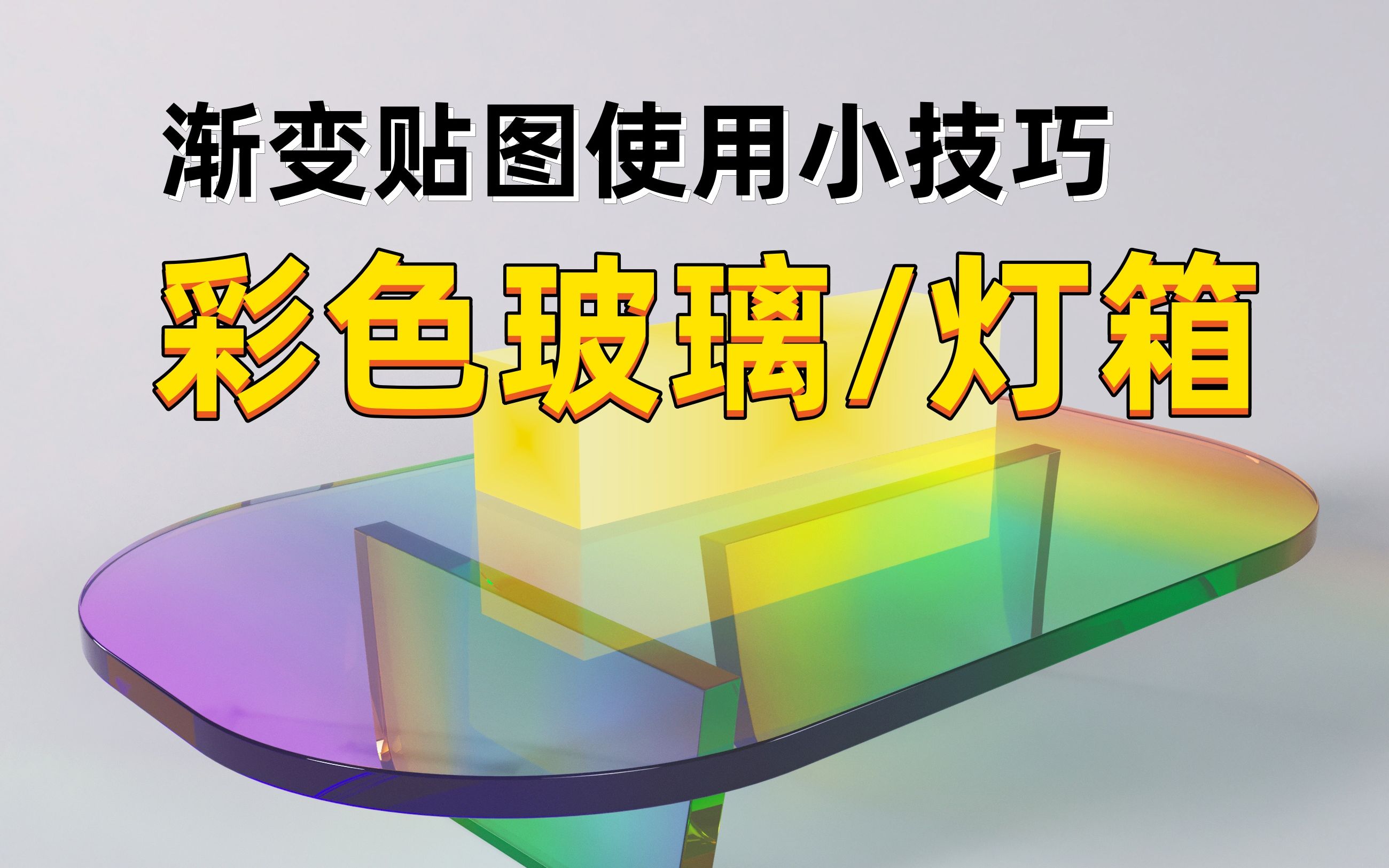 3dmax渐变玻璃及灯箱的渲染制作