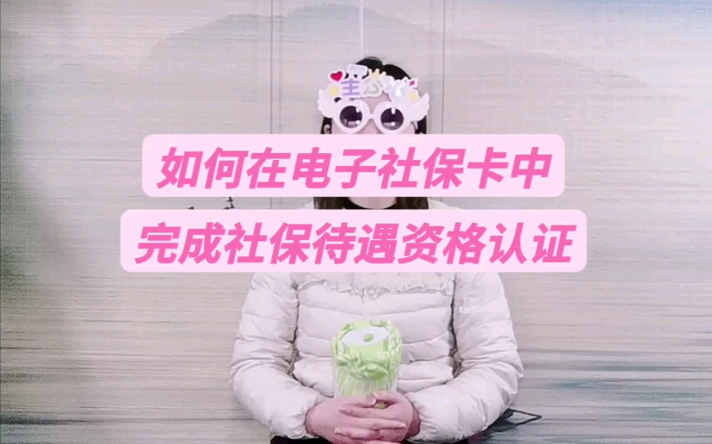 想要进行社保待遇资格认证?电子社保卡来帮您!