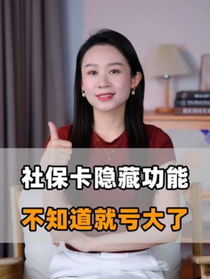 社保卡有10大隐藏功能,不知道的就亏大了! #保险 #社保卡 #科普 #干货...