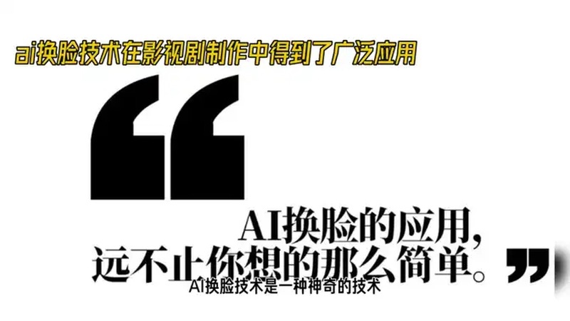 ai换脸技术在影视剧制作中得到了广泛应用