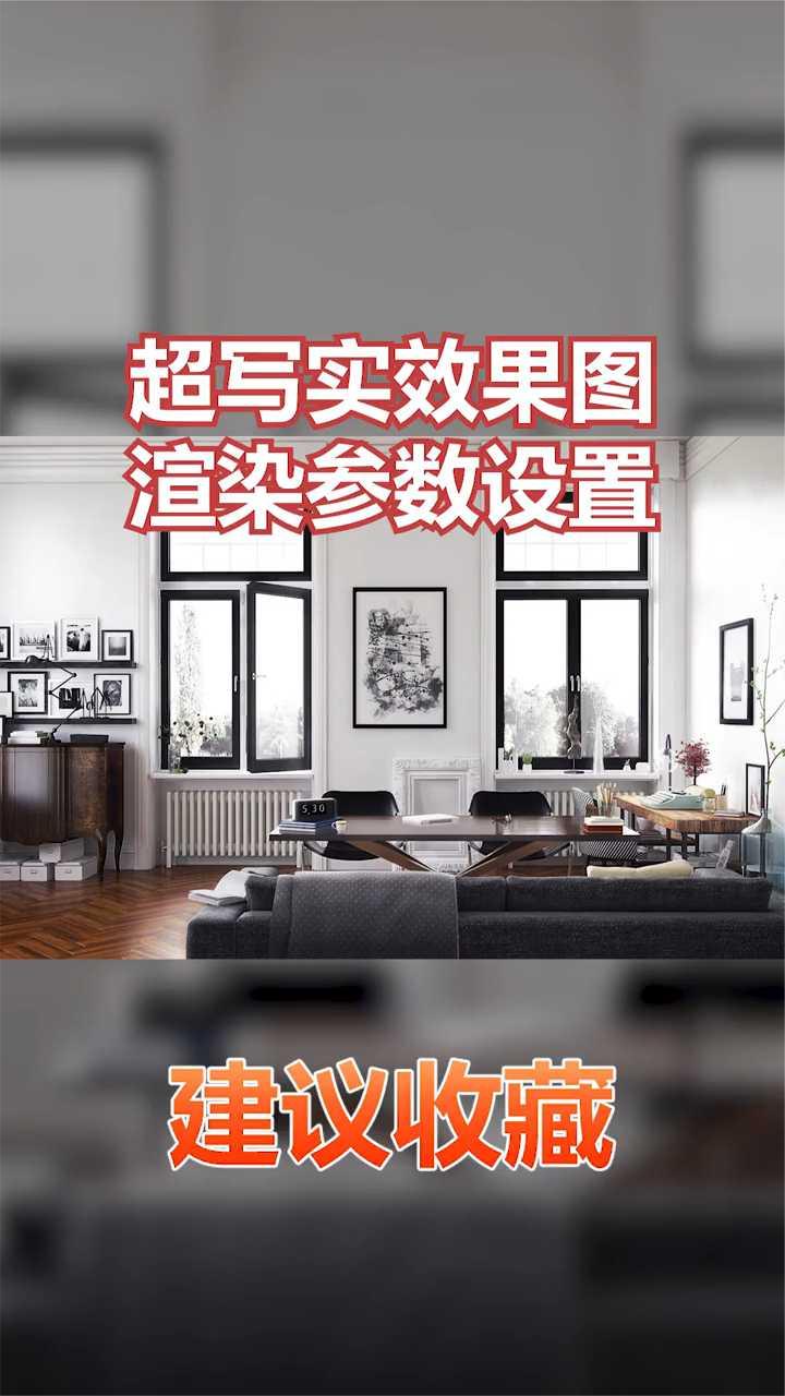 照片级效果图渲染参数设置#室内设计#设计师 #3dmax #效果图