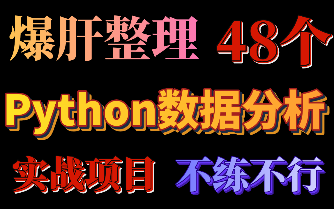 连夜爆肝整理的Python数据分析必看实战项目教程,相信这会是你看到的...