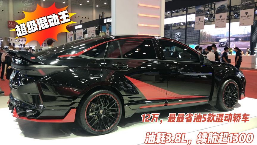 12万,最最省油5款混动轿车!100公里油耗3.8L,续航超1300Km