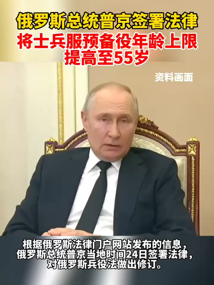 俄罗斯总统普京签署法律将士兵服预备役年龄上限提高至55岁