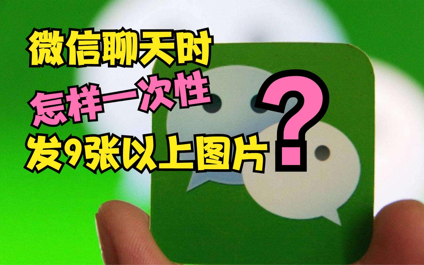 谁说微信一次只能发9张图片?只需这样做,发100张都没问题