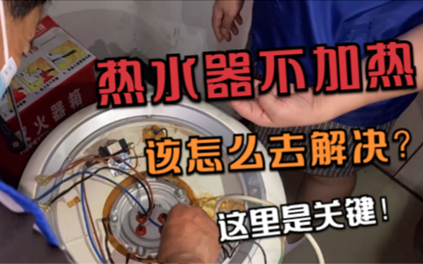 热水器不加热是什么原因?该怎么解决?手把手教大家,干货分享!