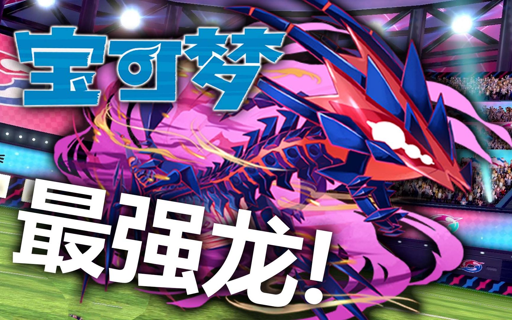 【宝可梦】史上最无敌的宝可梦对战!_哔哩哔哩bilibili_口袋妖怪