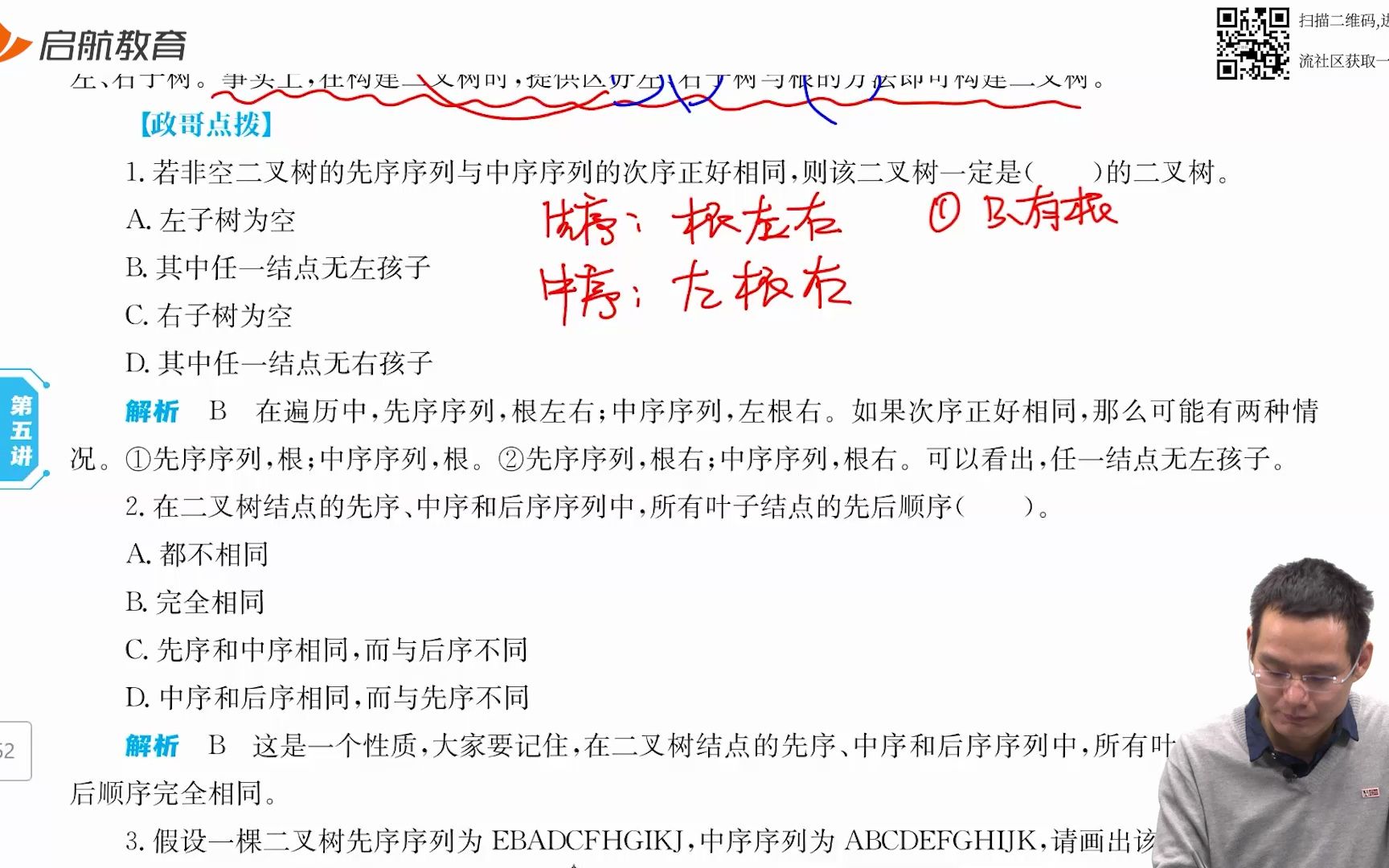 玩转数据结构-第五章考点四 二叉树的遍历