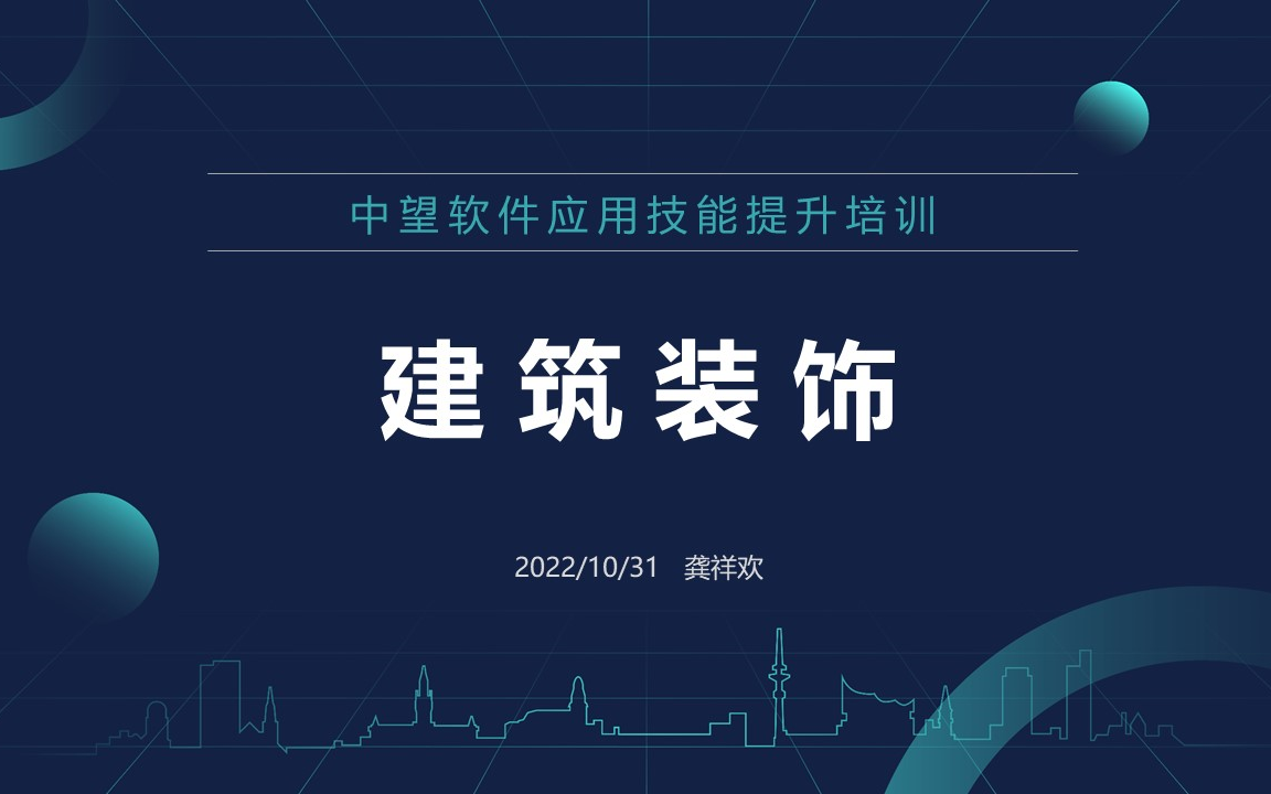 中望软件应用技能提升培训-建筑装饰