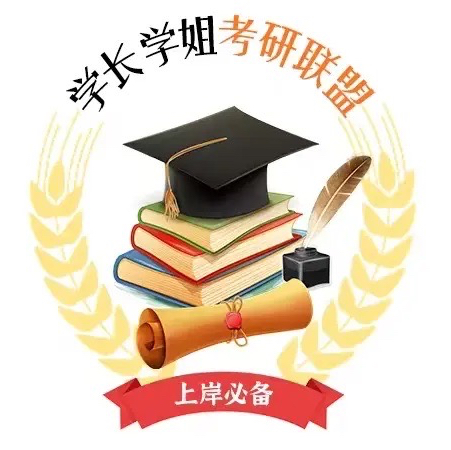 学长学姐考研同盟 