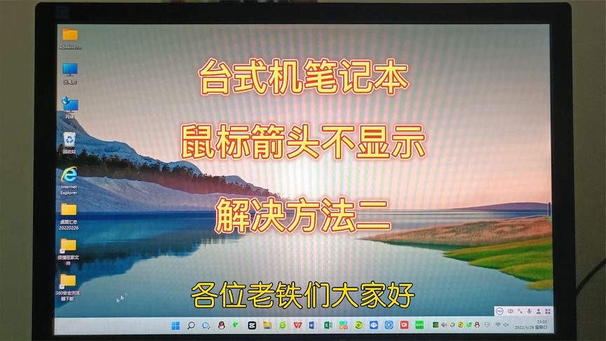 电脑鼠标箭头不显示 不显示鼠标箭头 鼠标箭头没有了鼠标箭头设置