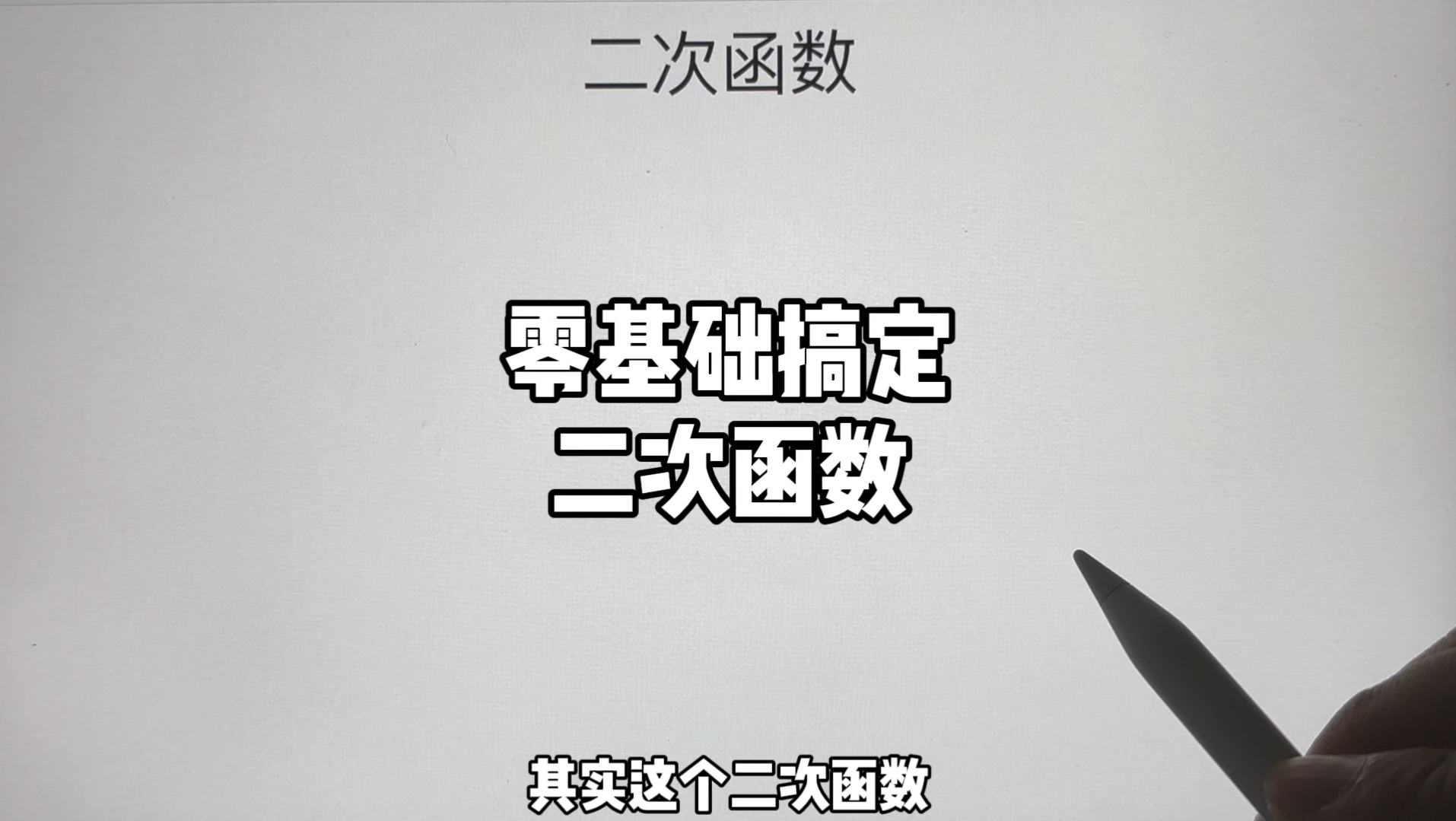 零基础搞定二次函数-二次函数基础