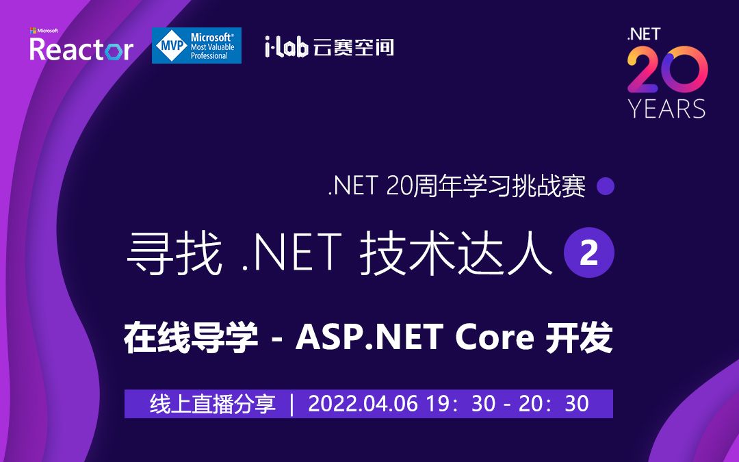 .NET 20周年学习挑战赛|在线导学 - ASP.NET Core 开发
