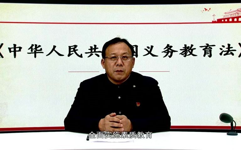 法治微视频 之 《中华人民共和国义务教育法》解读