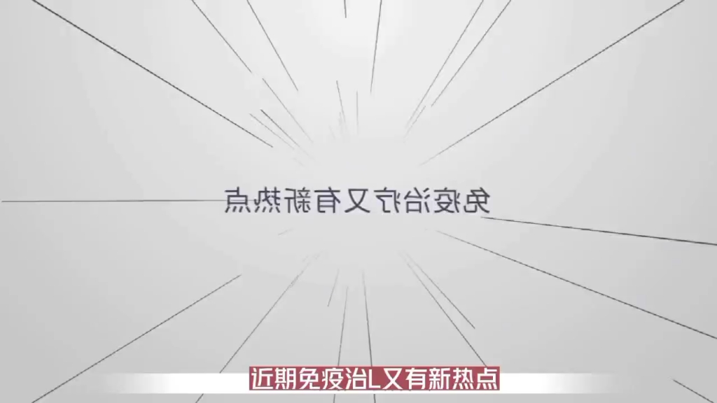 什么是CAR-T疗法#免疫力 #CAR-T疗法