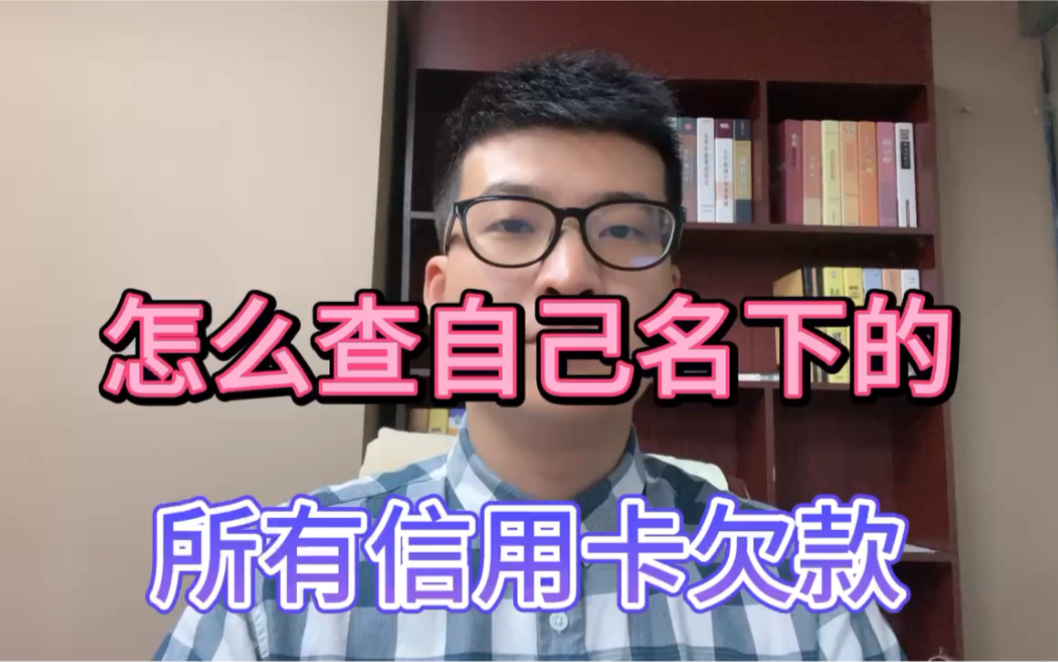 怎么查自己名下的,所有信用卡欠款?