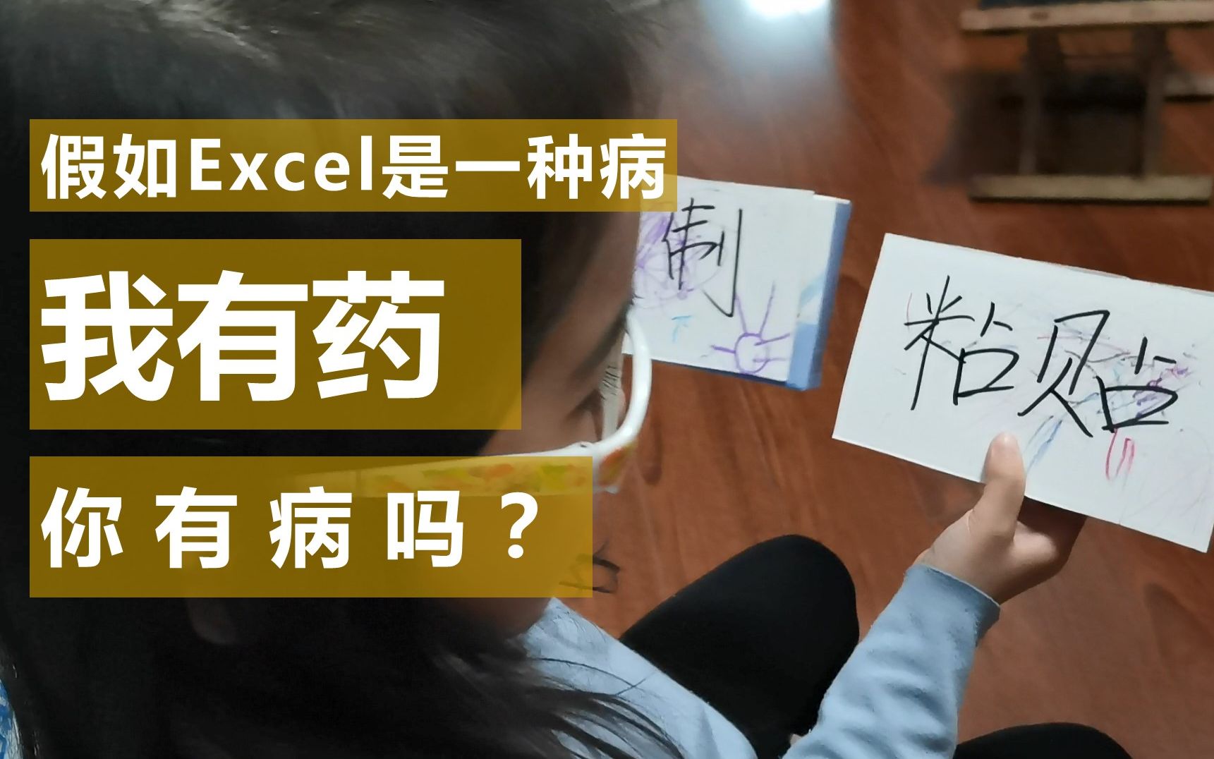 假如Excel是一种病,我有药,你有病吗?