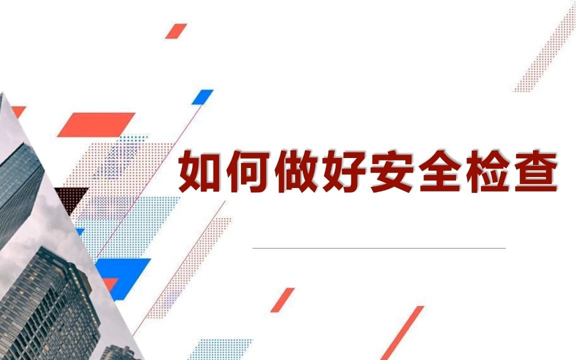 如何做好安全检查