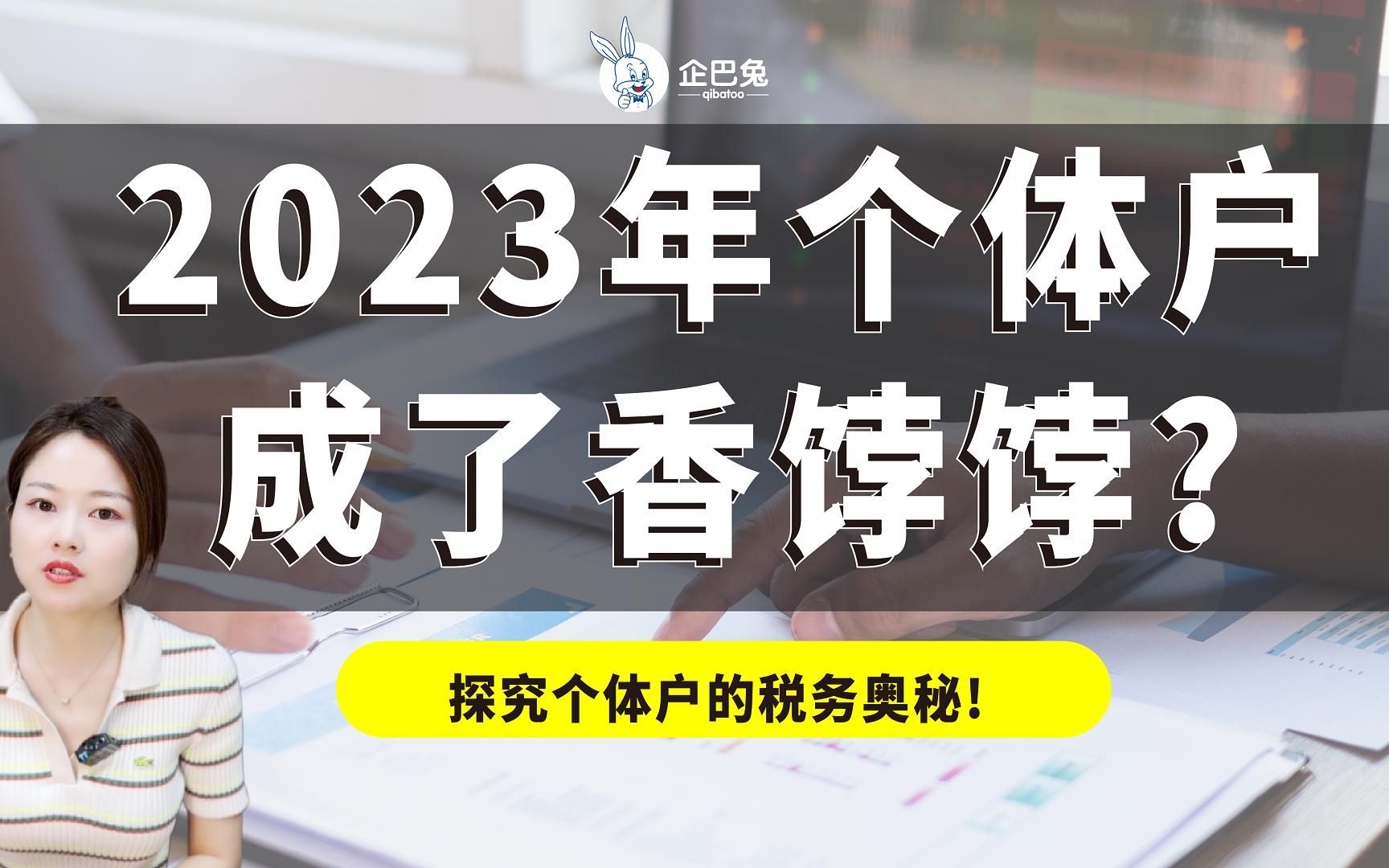 2023年个体户成了香饽饽?