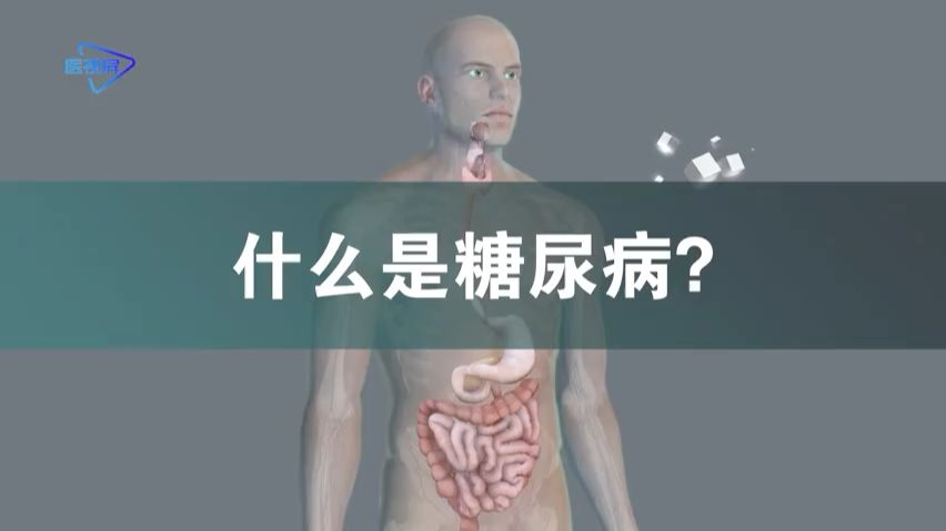 一分钟了解什么是糖尿病?!