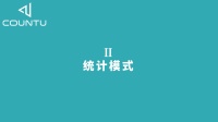 COUNTU通用指环型计时计数器-统计模式操作