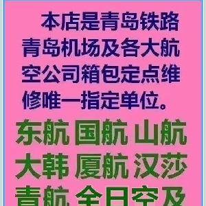 青岛立达箱包维修 