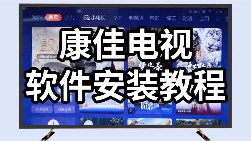 康佳电视怎么第三方软件?没有U盘也能安装!