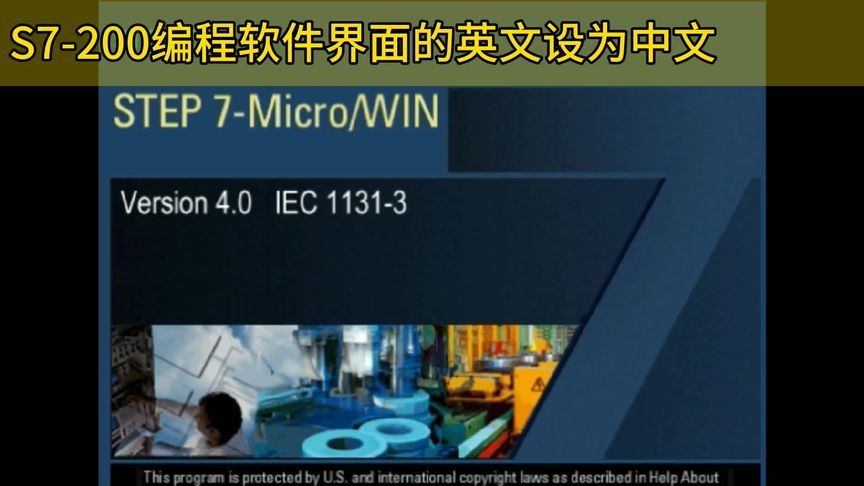 如何将S7-200编程软件界面的英文设为中文