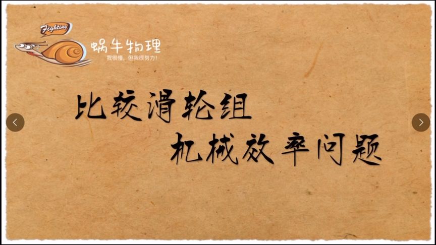 滑轮组机械效率的比较还能这么做?太简单了!