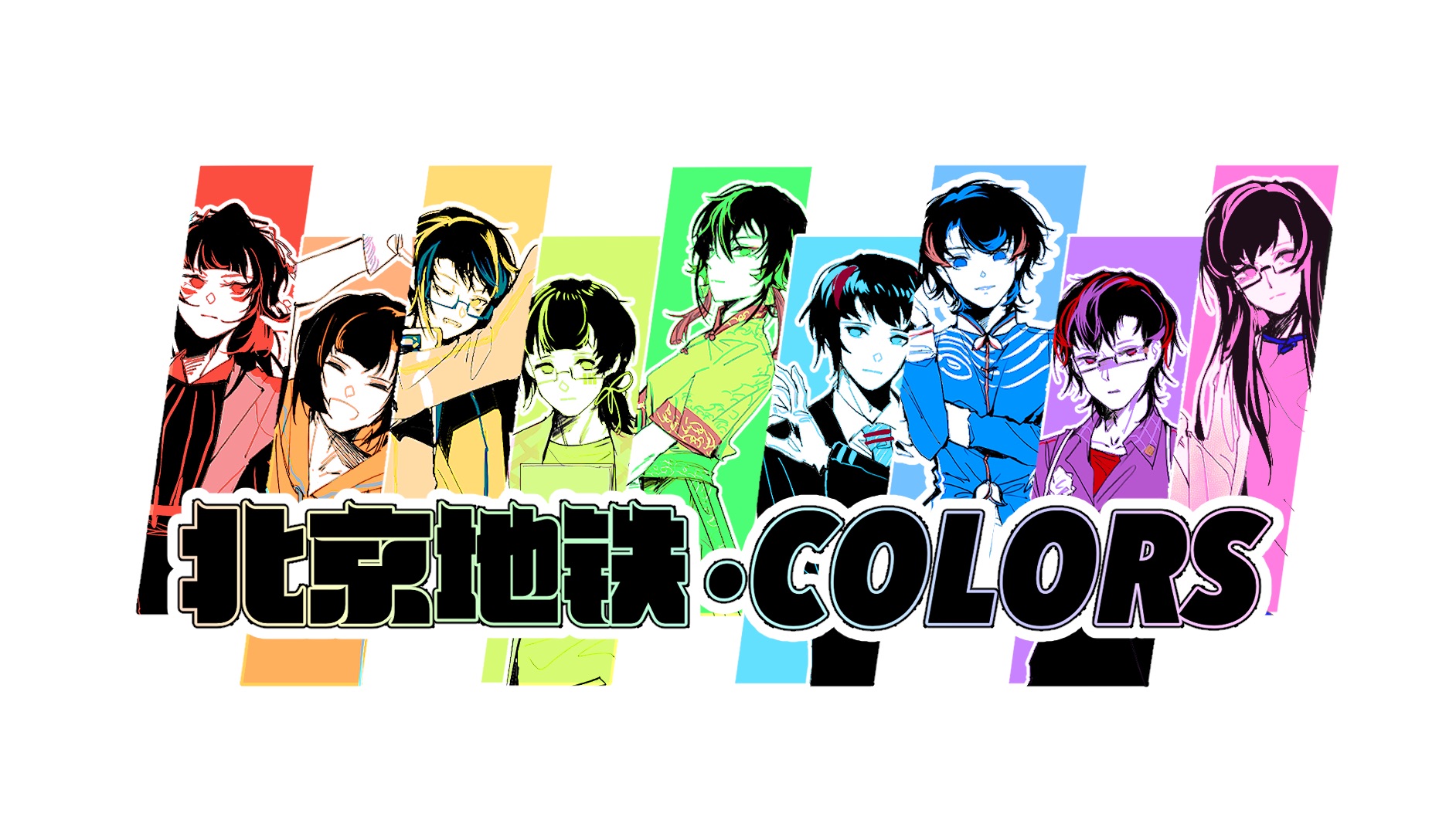 【北京地铁拟人】COLORS【全员向】