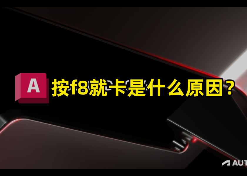 cad按f8就卡是什么原因?解决办法来了~