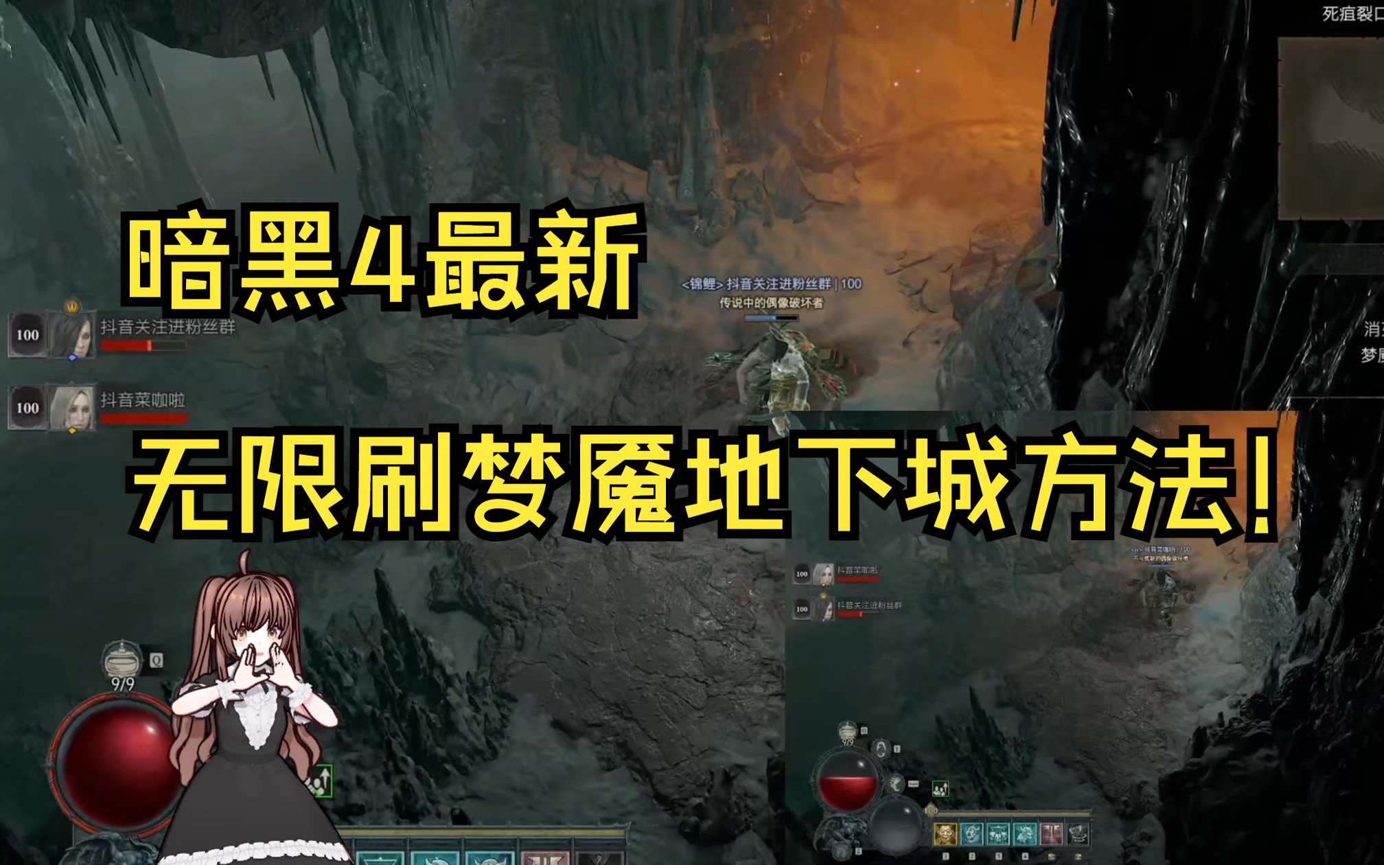 暗黑4最新无限刷梦魇地下城保姆级教程来啦!_哔哩哔哩bilibili_暗黑...