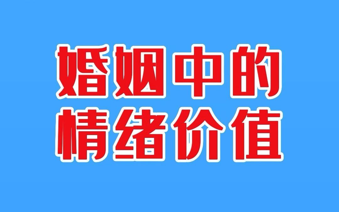 广西情感咨询_婚姻中的情绪价值