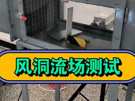 流场测试 风洞测试 风洞装置 高速相机 PIV仪器 LDV测试 微观察