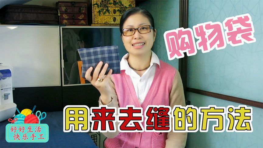 布艺环保购物袋,收纳方便制作简单,用来去缝的方法车缝非常合适