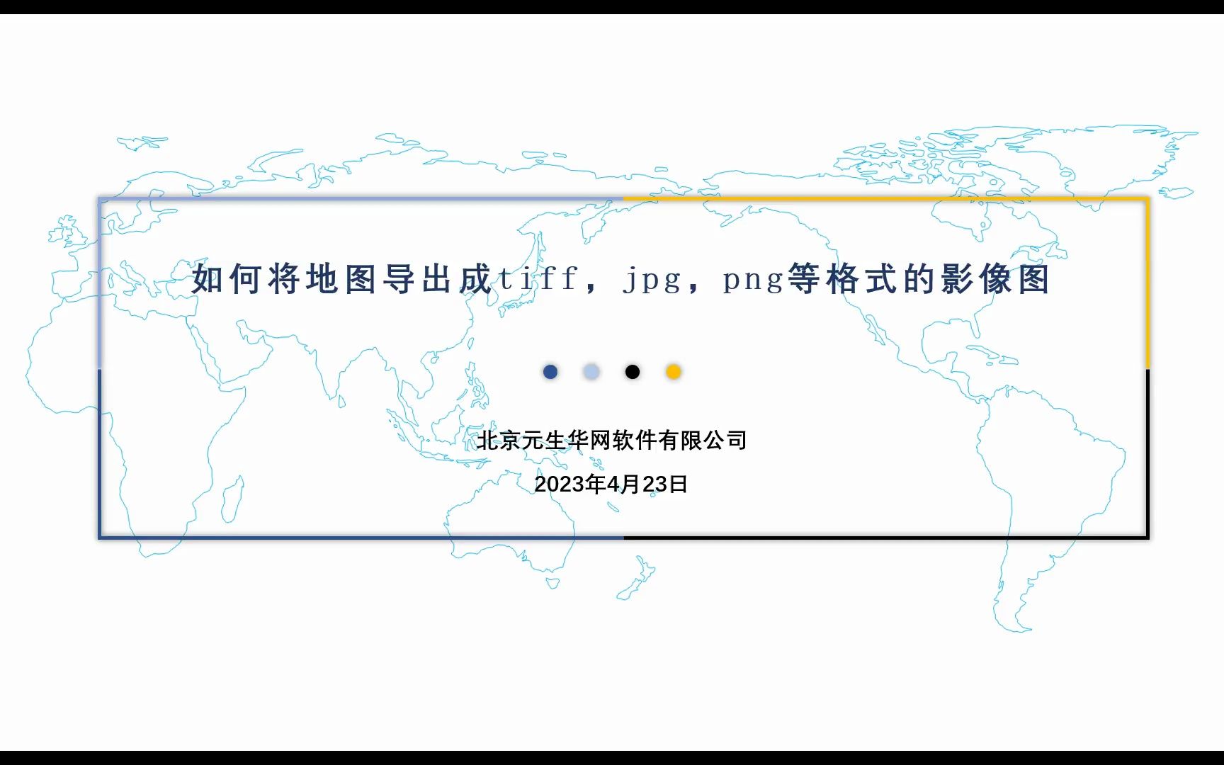 如何将地图导出成tiff,jpg,png等格式的影像图