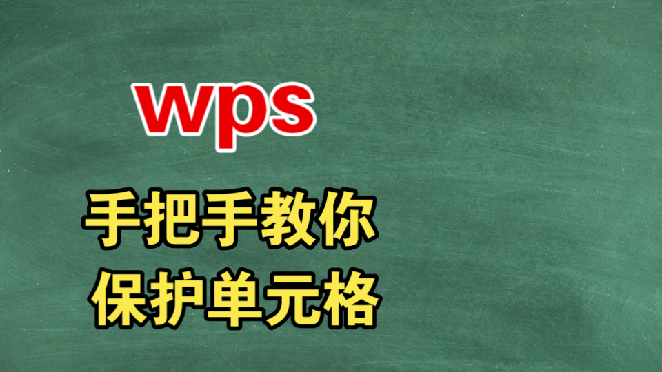 WPS表格如何保护单元格不被更改?