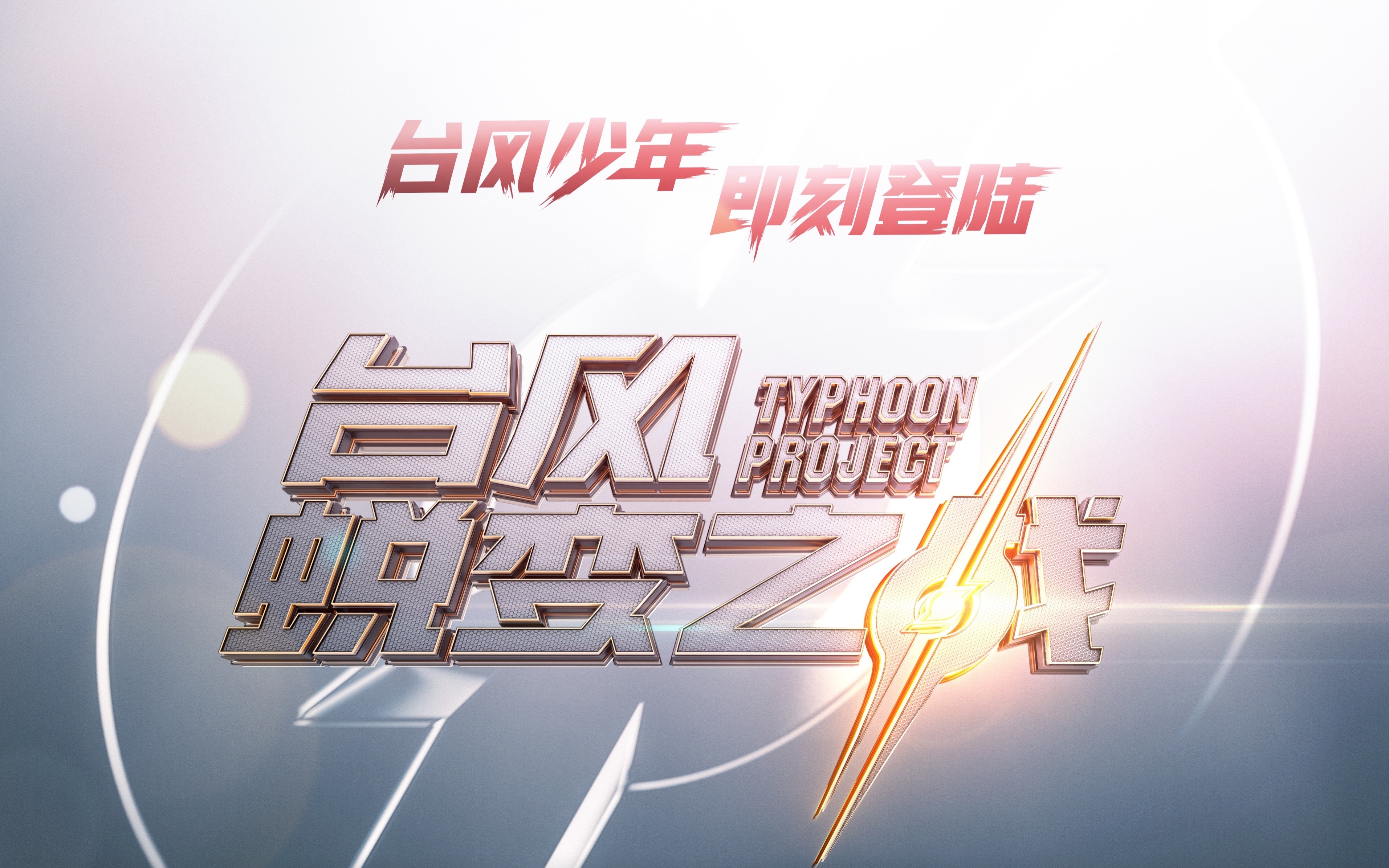《台风蜕变之战》第1期:七人突迎首轮考核 导师开启犀利点评
