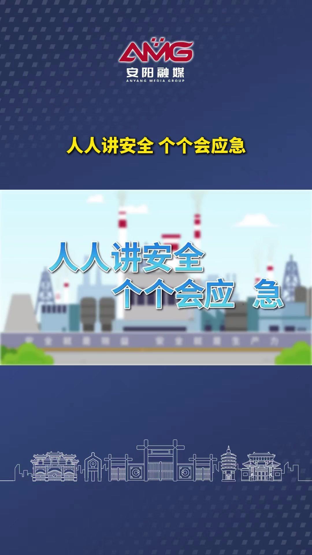 人人讲安全个个会应急#安全生产(来源:应急管理部编辑:臻臻)