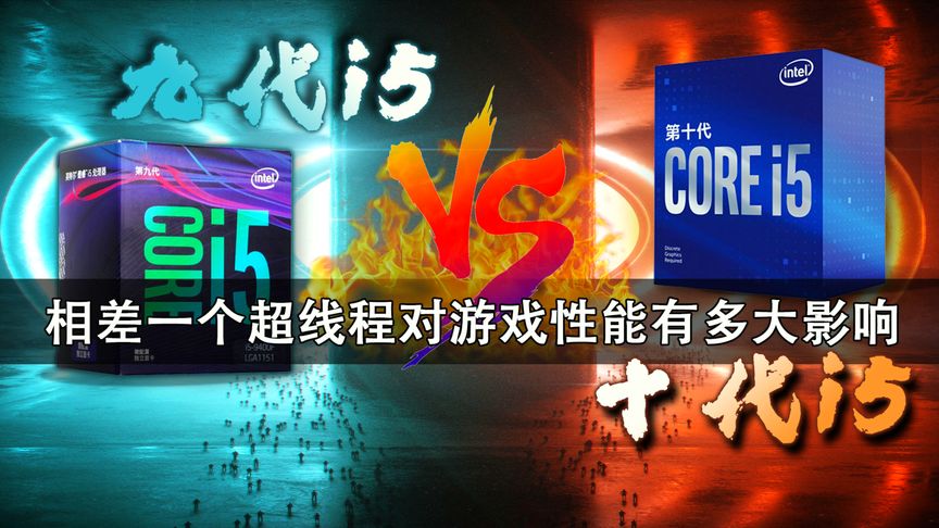 CPU相差一个超线程 对游戏性能是提升帧数还是负优化?