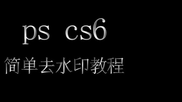 PS cs6去水印教程,简单基础的去水印方法!