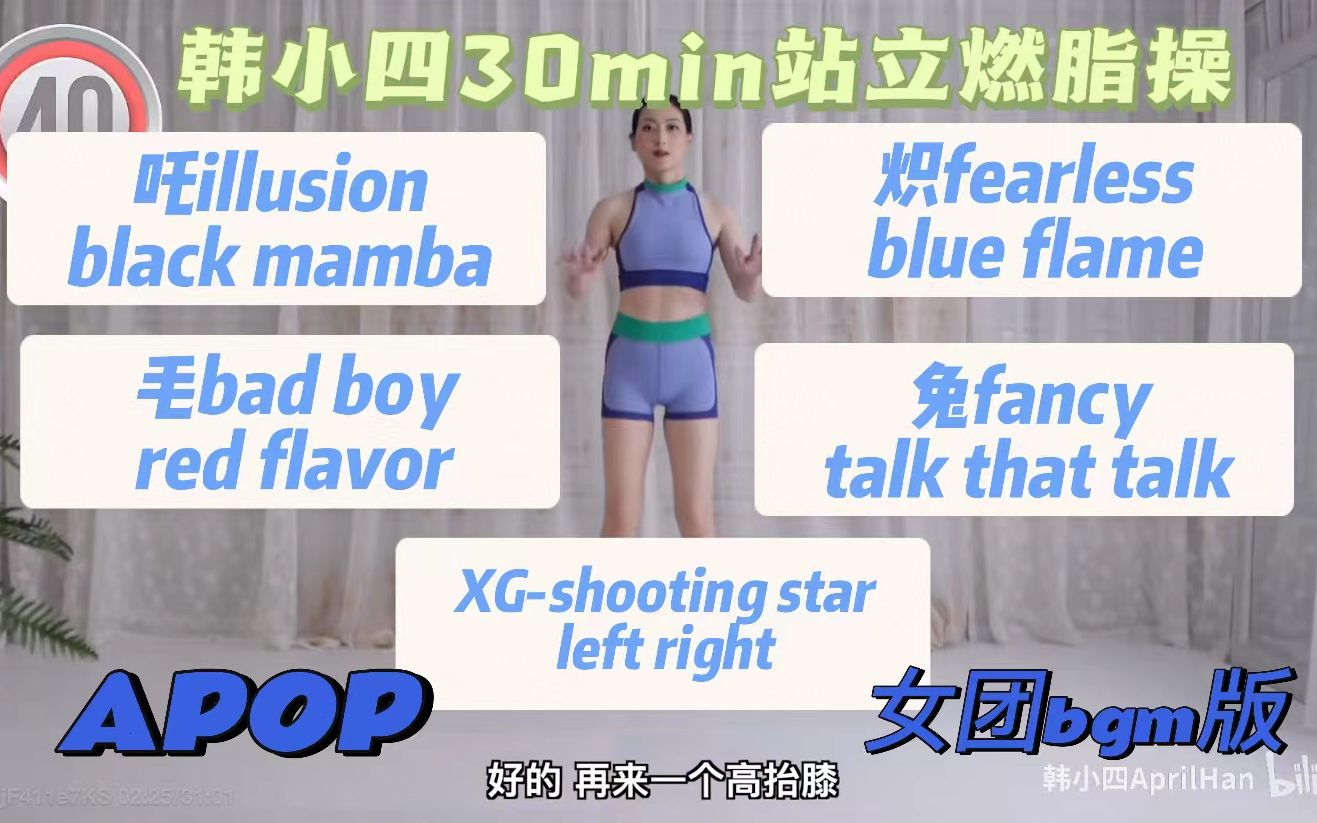 【APOP女团bgm】韩小四30分钟站立无跑跳有氧暴汗燃脂操 新手/...
