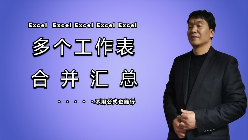 Excel有多个工作表,看我怎么快速汇总起来,不用公式哦